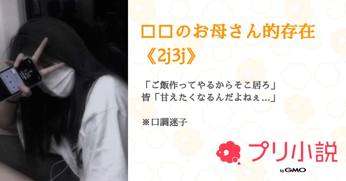 第3話：新作（🌈🕒のお母さん的存在《2j3j》）｜無料スマホ夢小説ならプリ小説 byGMO